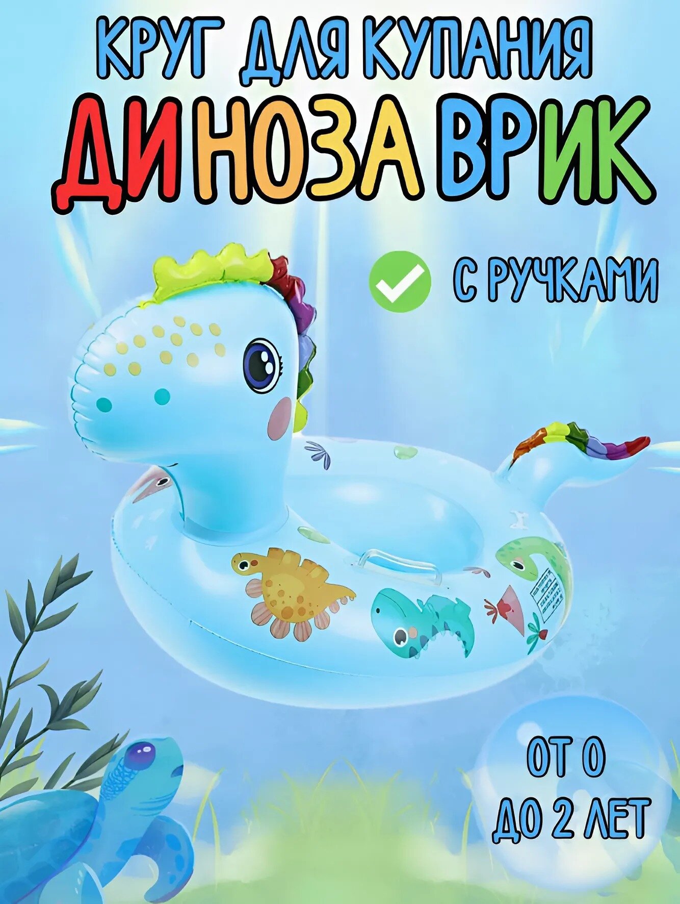 Детский надувной круг Динозаврик с ножками для малышей, Спасательный круг для купания, голубой
