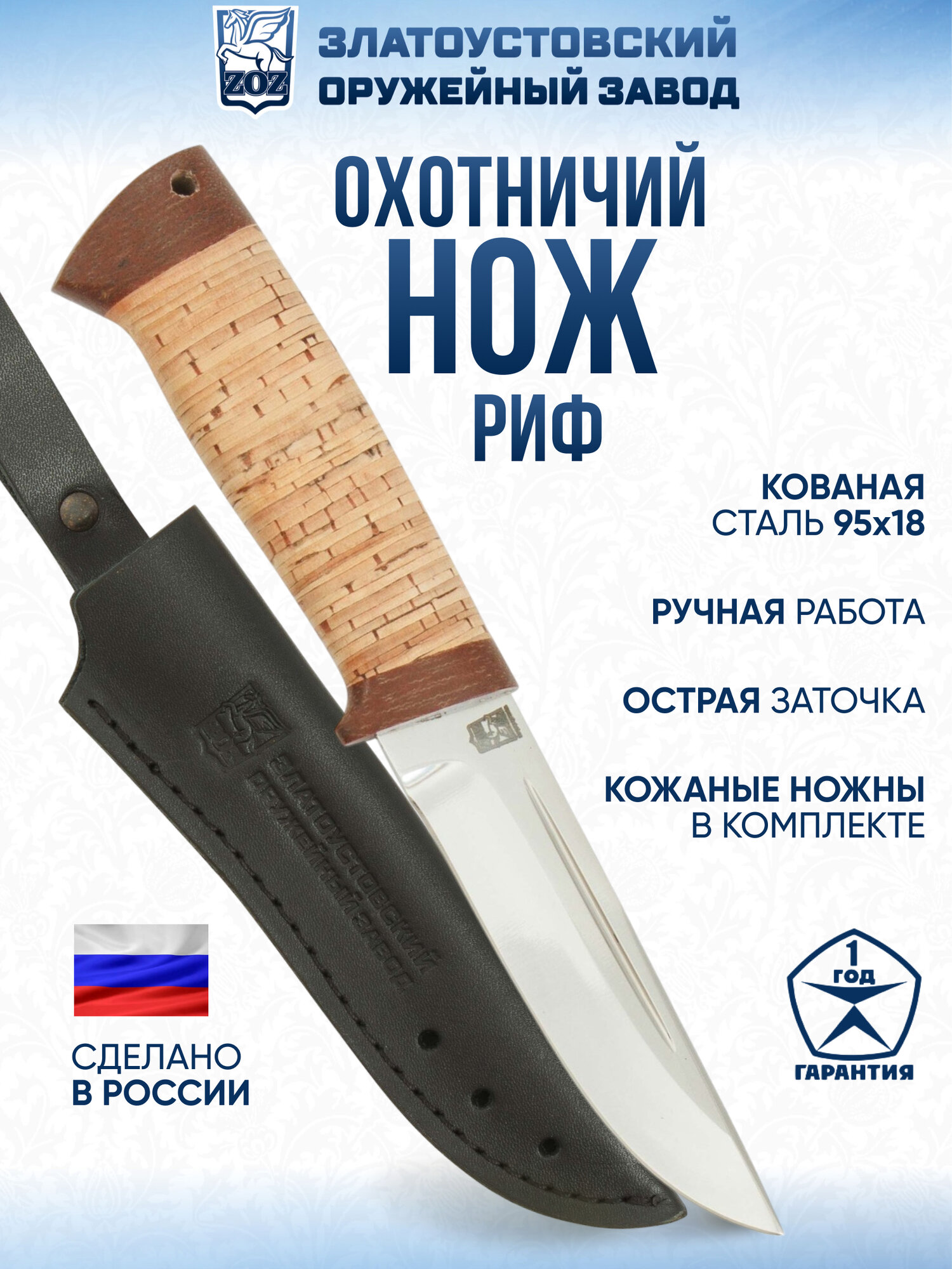 Нож Златоустовский оружейный завод "Риф" (сталь 95x18, береста-текст.)