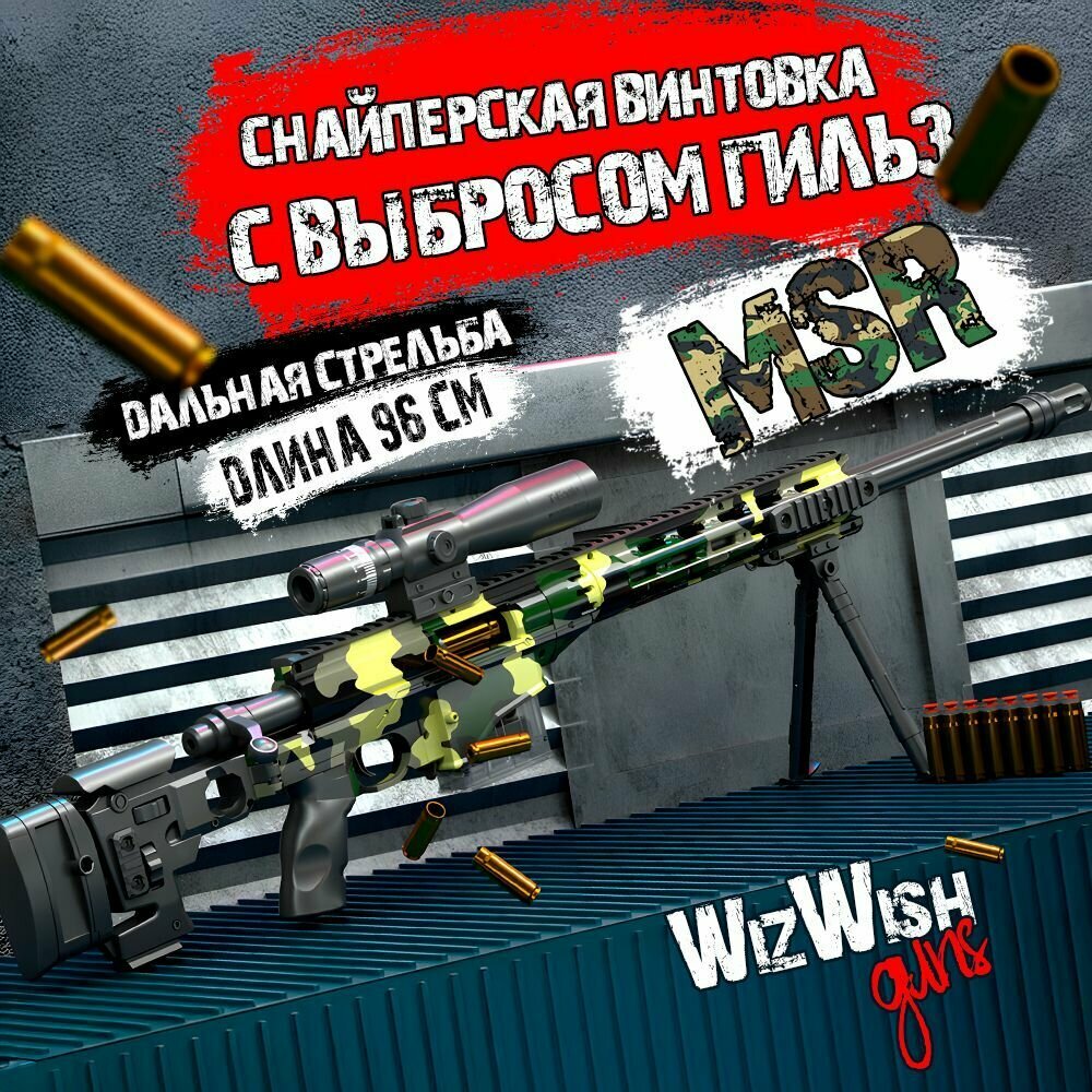 Пулемет MSR с выбросом гильз – складной, стреляет пулями, для мальчиков 10+
