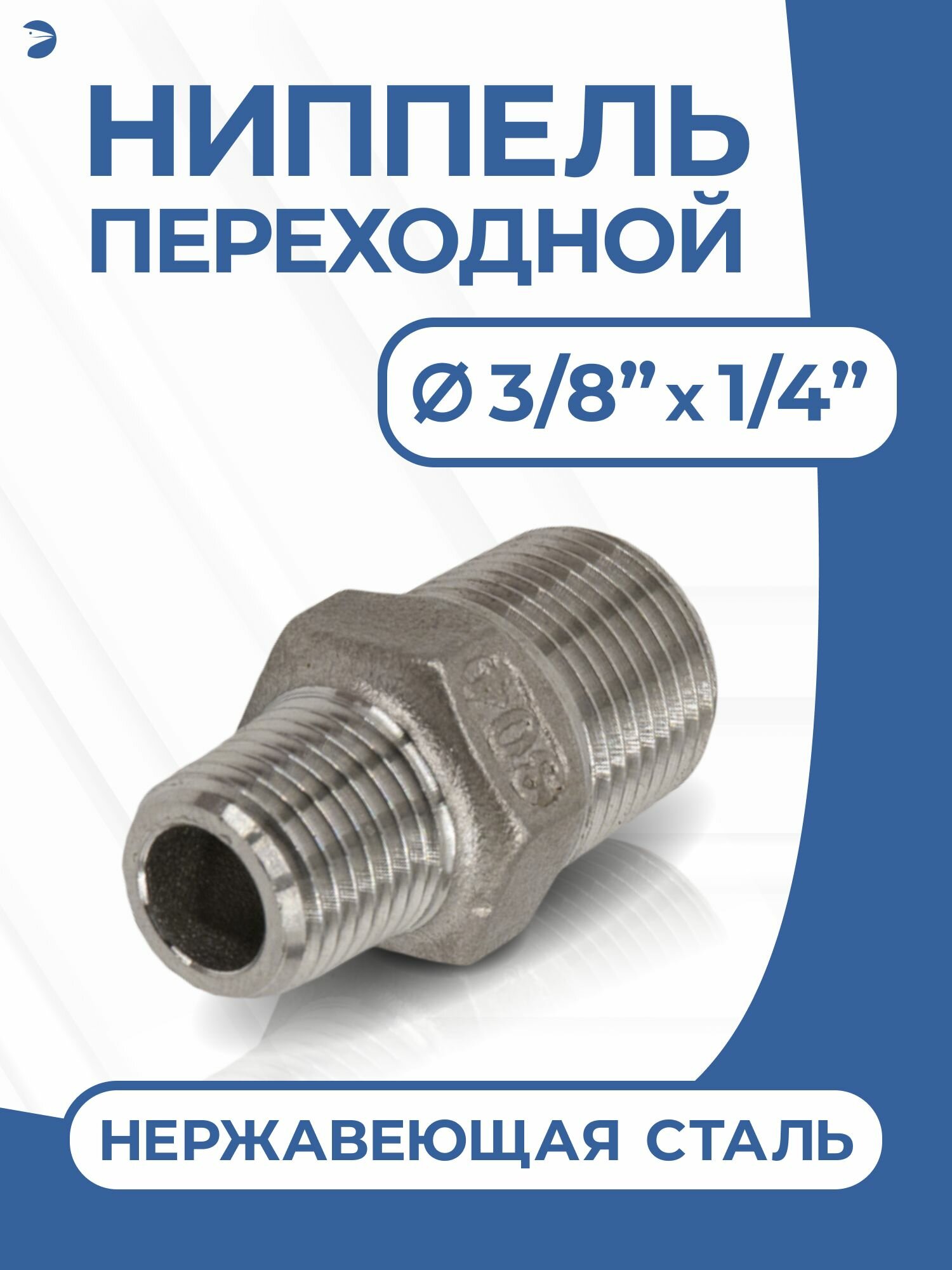 Newkey Ниппель переходной резьбовой, ДУ 10х8 (3/8" х 1/4" дюйма), нержавеющий AISI 304