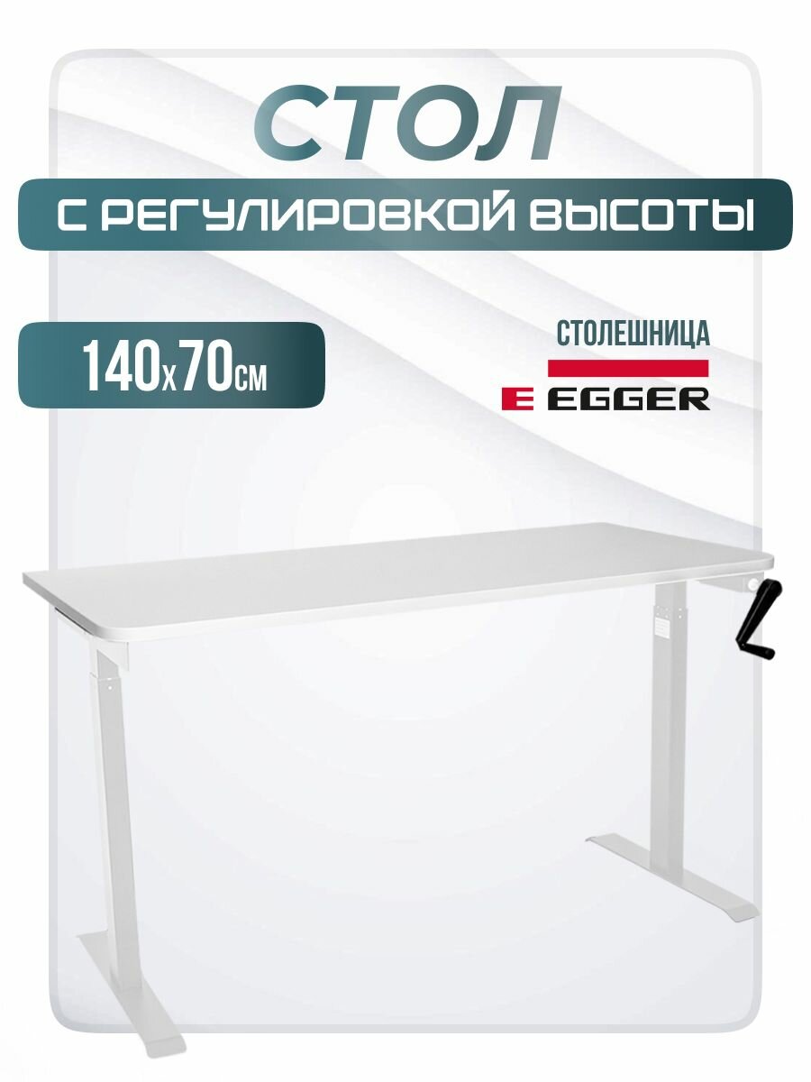 Стол компьютерный с механическим подъемным механизмом регулируемый по высоте 70-114 см LuxAlto, до 100 кг, белое подстолье M1, белая столешница ЛДСП Egger 140х70х2,5 см, 2 скругленных угла