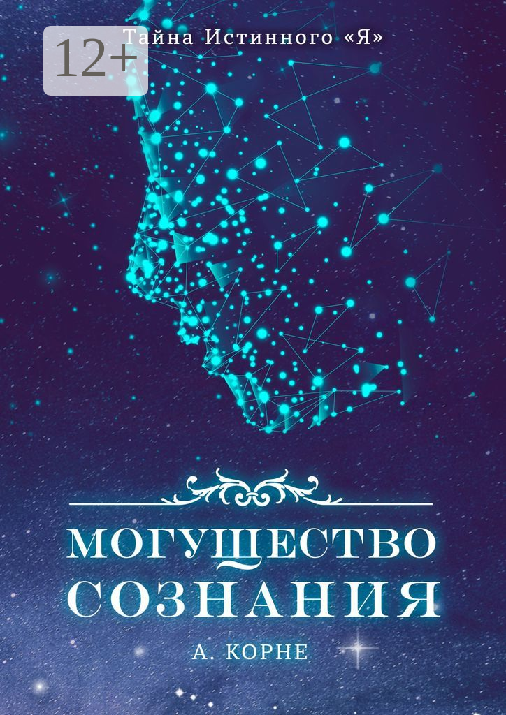 Могущество Сознания