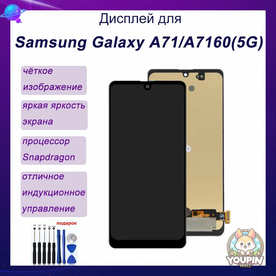 Дисплей для Samsung Galaxy A71/A7160(5G), Сборка OLED-дисплея оригинального размера с сенсорным экраном. Сборка экрана с поддержкой распознавания отпечатков пальцев. Цвет: черный