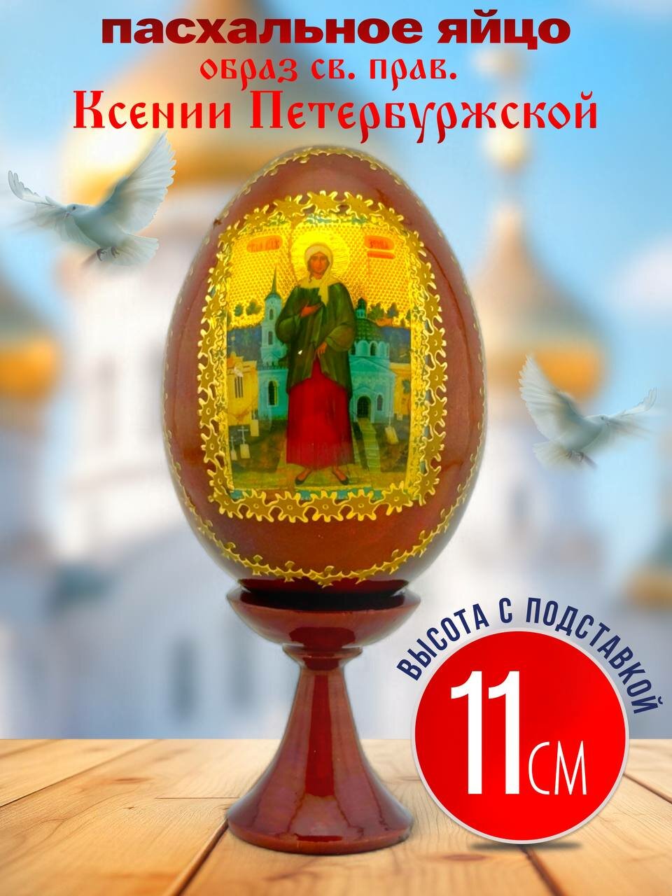 Яйцо пасхальное деревянное икона Святая Ксения Петербургская сувенир на Пасху 11 см Орнамент