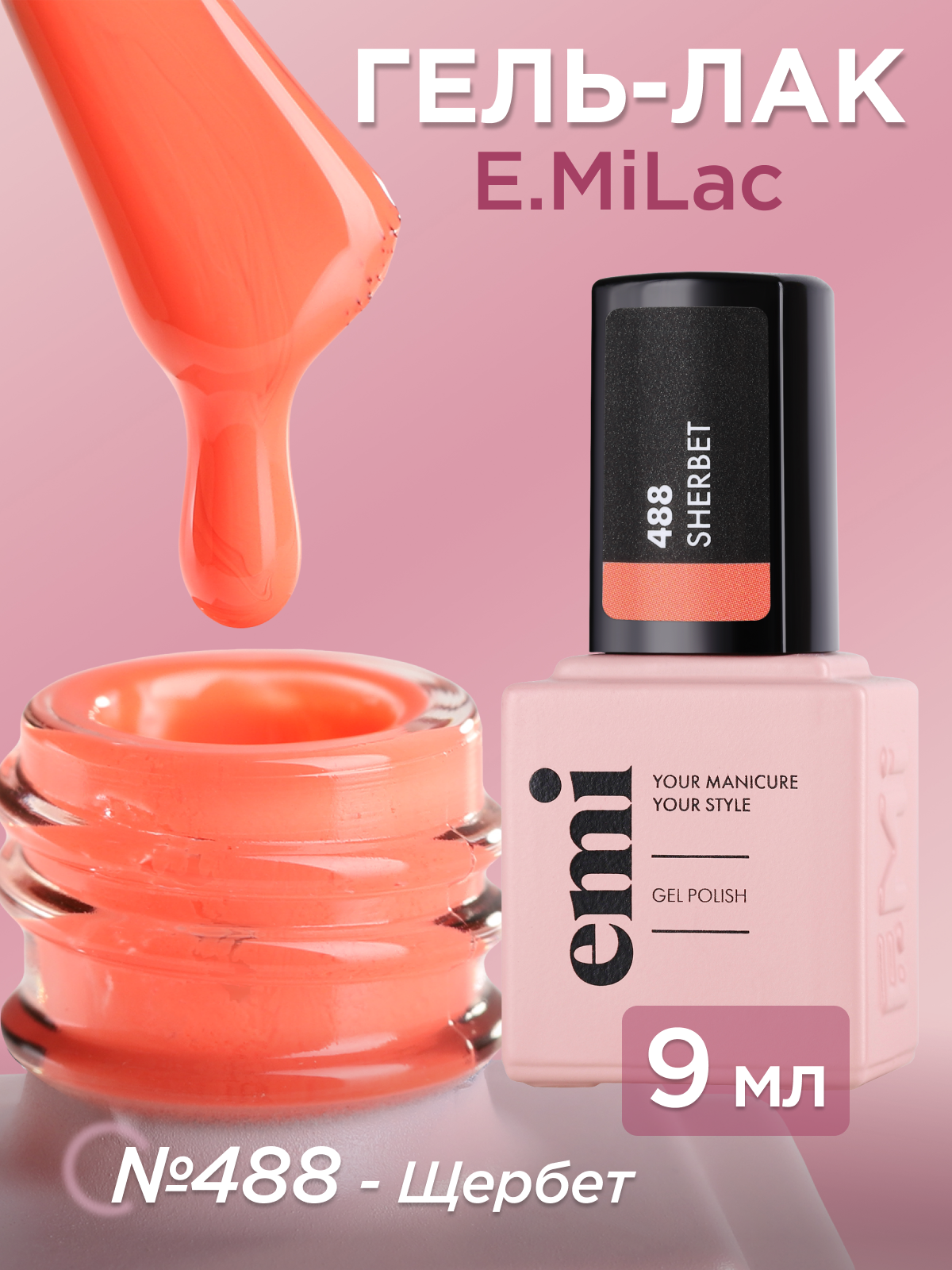 Гель-лак E.MiLac Щербет RV №488, для LED и UV-ламп, 9мл, коралловый