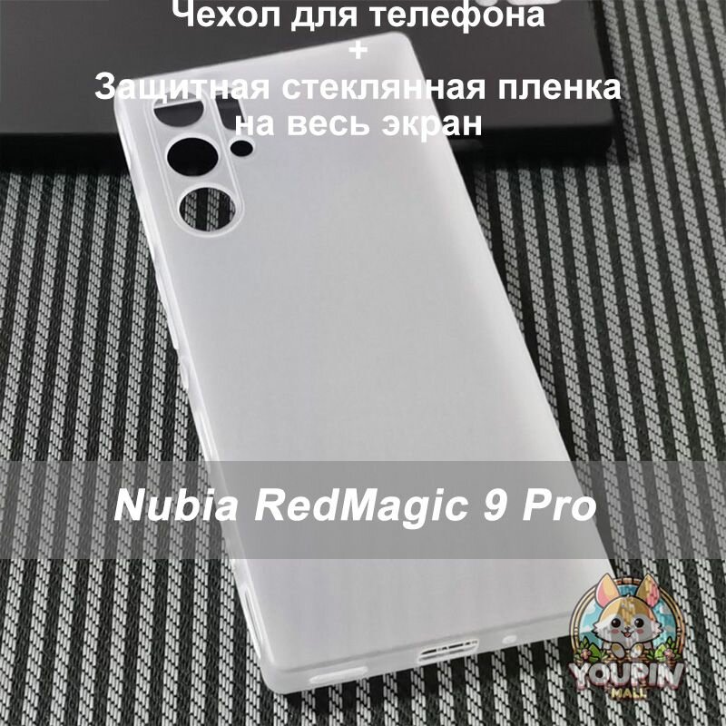 Чехол для телефона Nubia RedMagic 9 Pro, Полностью закрытый прозрачный силиконовый мягкий чехол с матовой поверхностью & Пленка из закаленного стекла высокой четкости