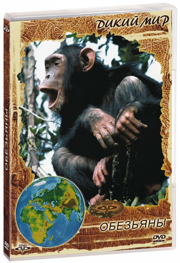 Дикий мир. Обезьяны (DVD) (1999 год, ДВД диск, DVD Box, США)