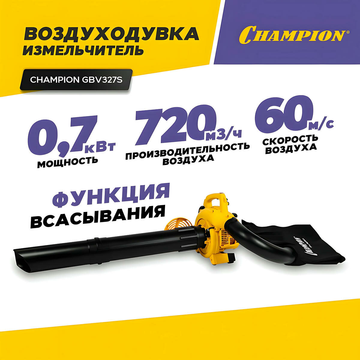 Садовый пылесос воздуходувка CHAMPION GВV327S с мешком / беспроводная воздуходувка бензиновая с измельчителем (720 м3/час, 0,7 кВт/0,95 л. с, мешок 50
