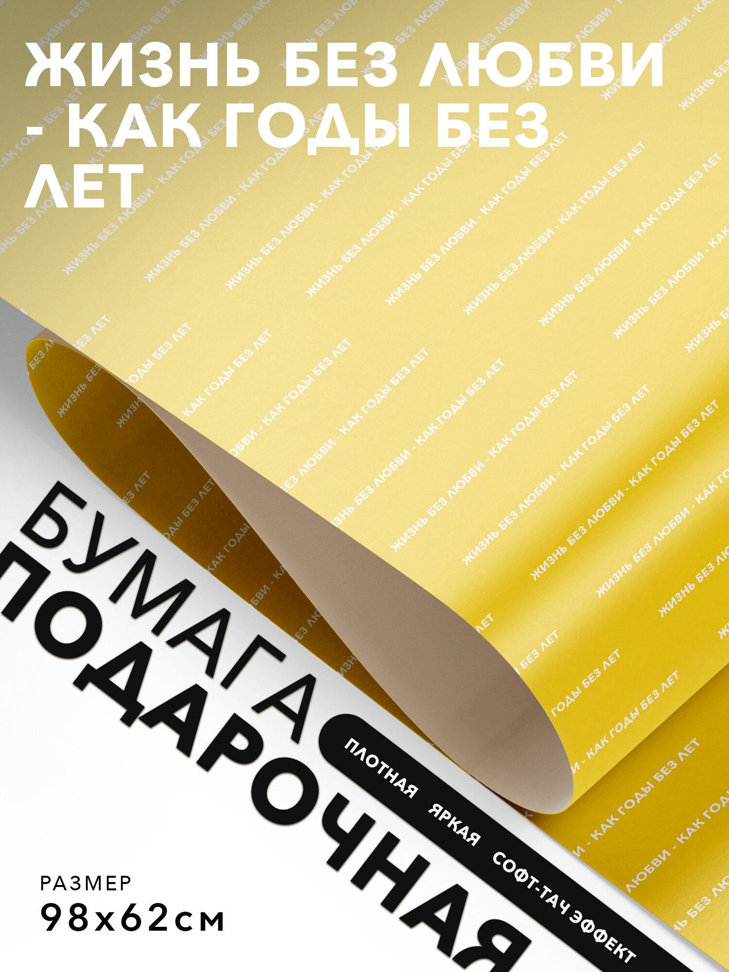 Упаковочная бумага смешная, Joyoi, Жизнь без любви - как годы без лет 98х62см, софт-тач эффект, плотная.