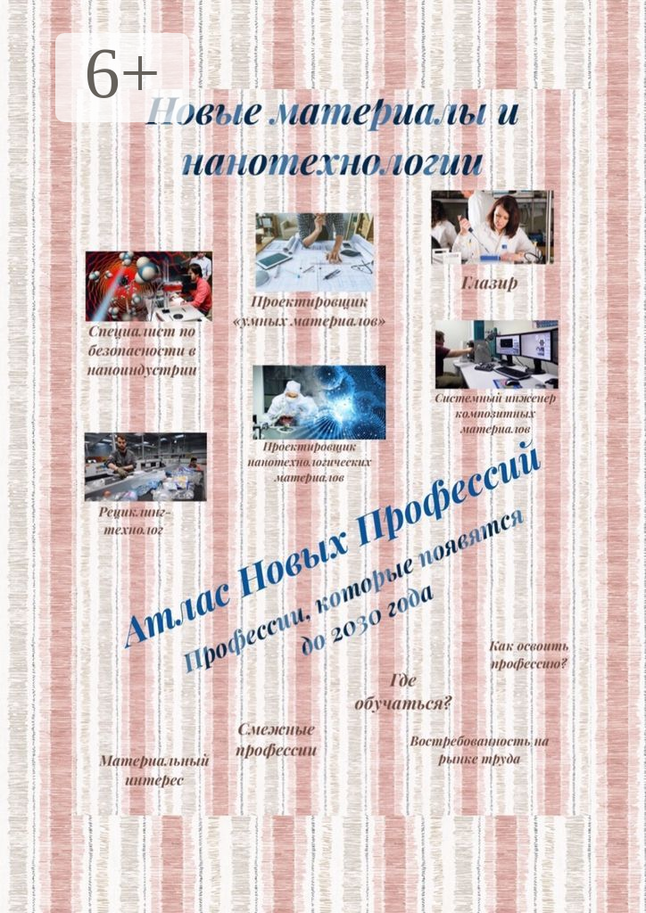 Атлас Новых Профессий. Новые материалы и нанотехнологии