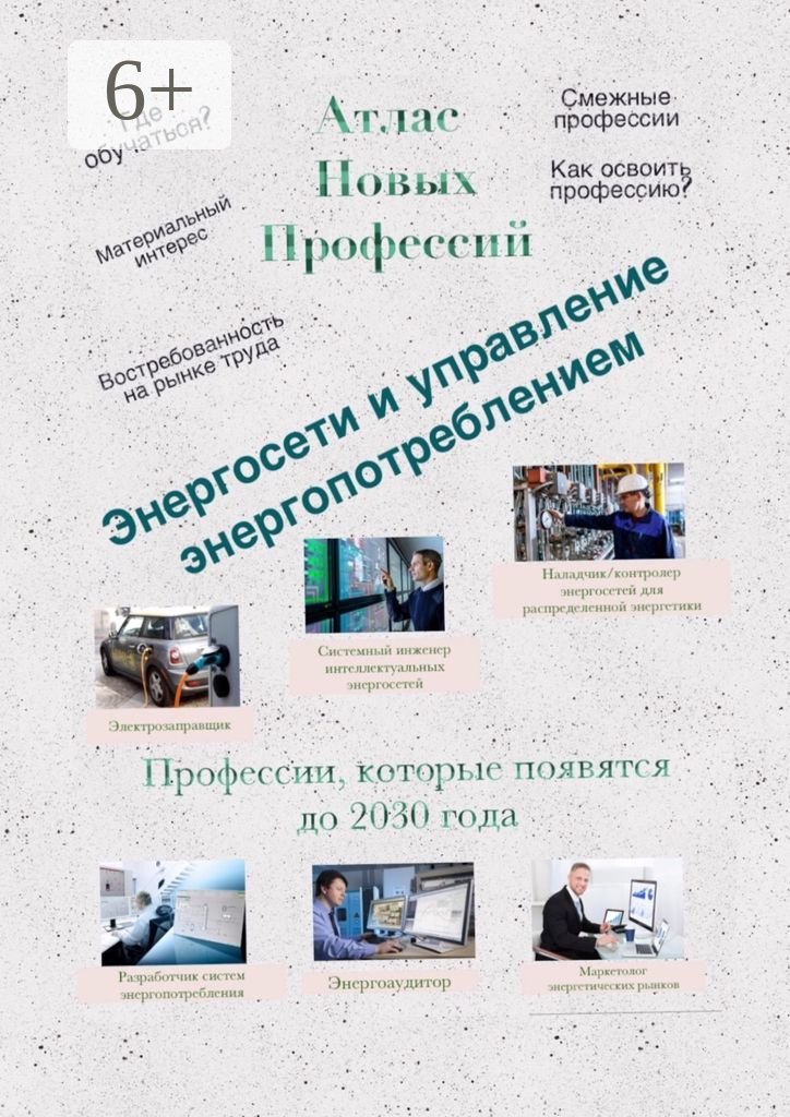 Атлас Новых Профессий. Энергосети и управление энергопотреблением