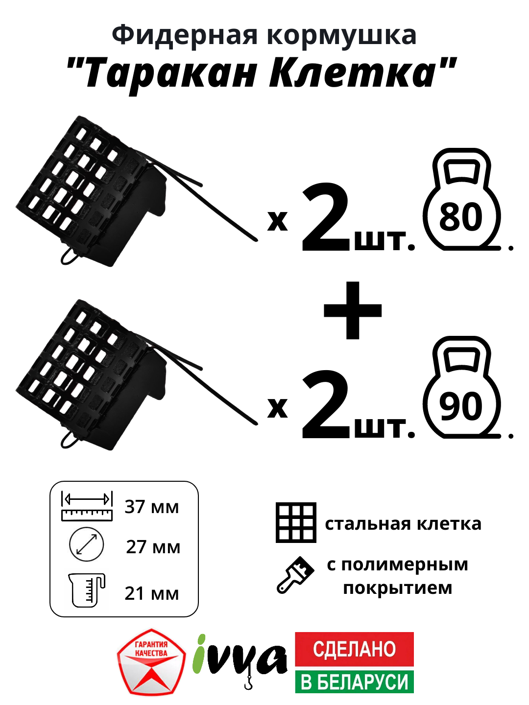 Кормушки фидерные IVVA "Таракан клетка" с грунтозацепом, уменьшенная ячейка набор 4 шт 80 г - 2 шт, 90 г -2 шт