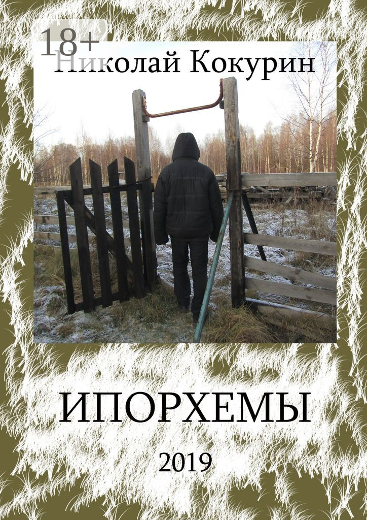 Ипорхемы