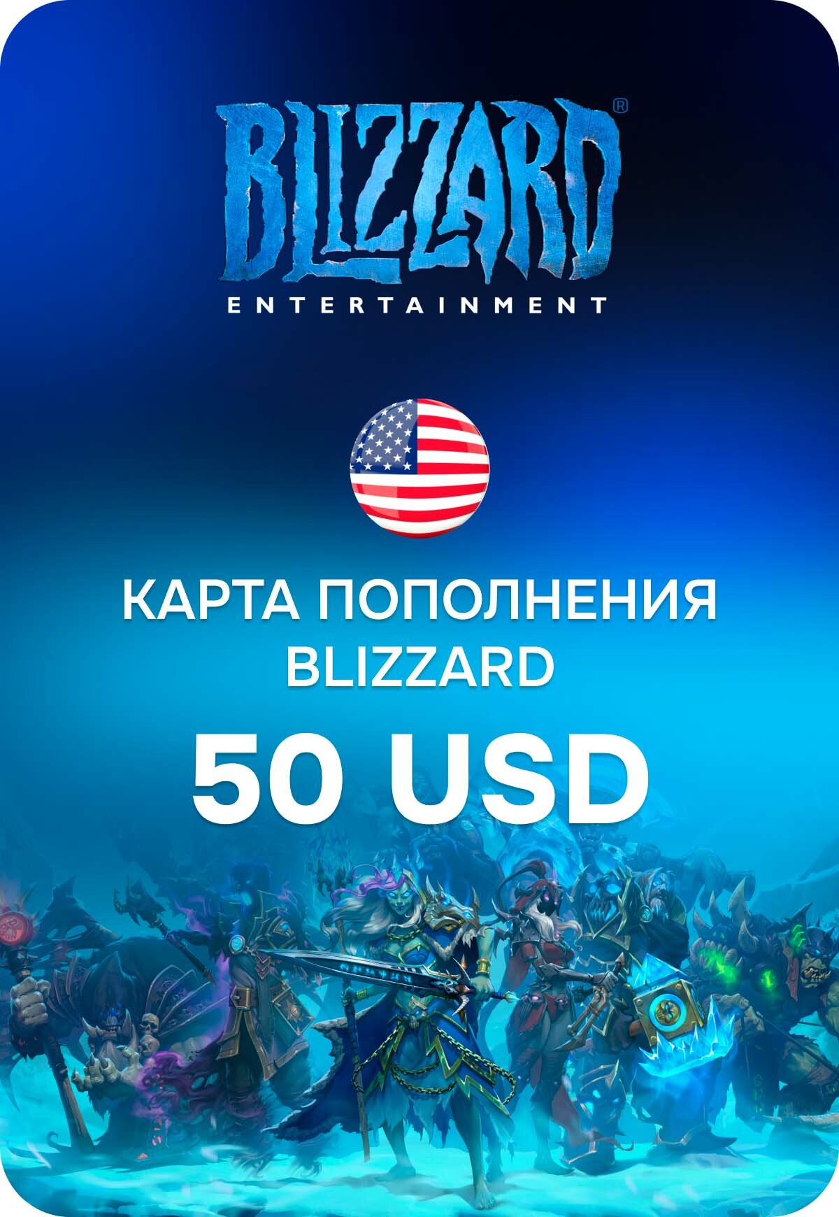 Карта пополнения Blizzard США 50 USD (Battlenet; macOS, PC; Регион активации США)