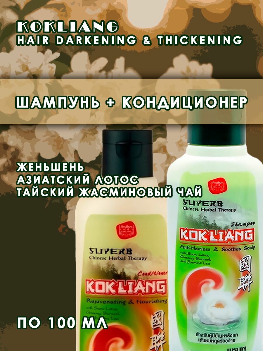 Kokliang Набор для волос травяной против перхоти и выпадения - Шампунь + Кондиционер по 100мл