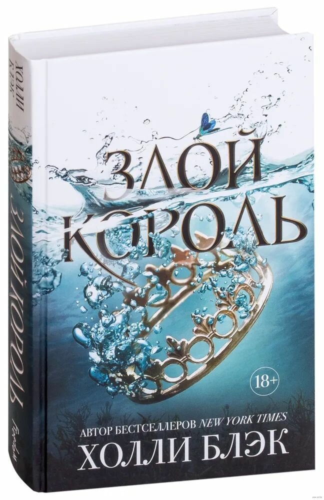 Книга ЭКСМО Young Adult, Воздушный народ, Блэк Х. Книга 2, Злой король, стр 448