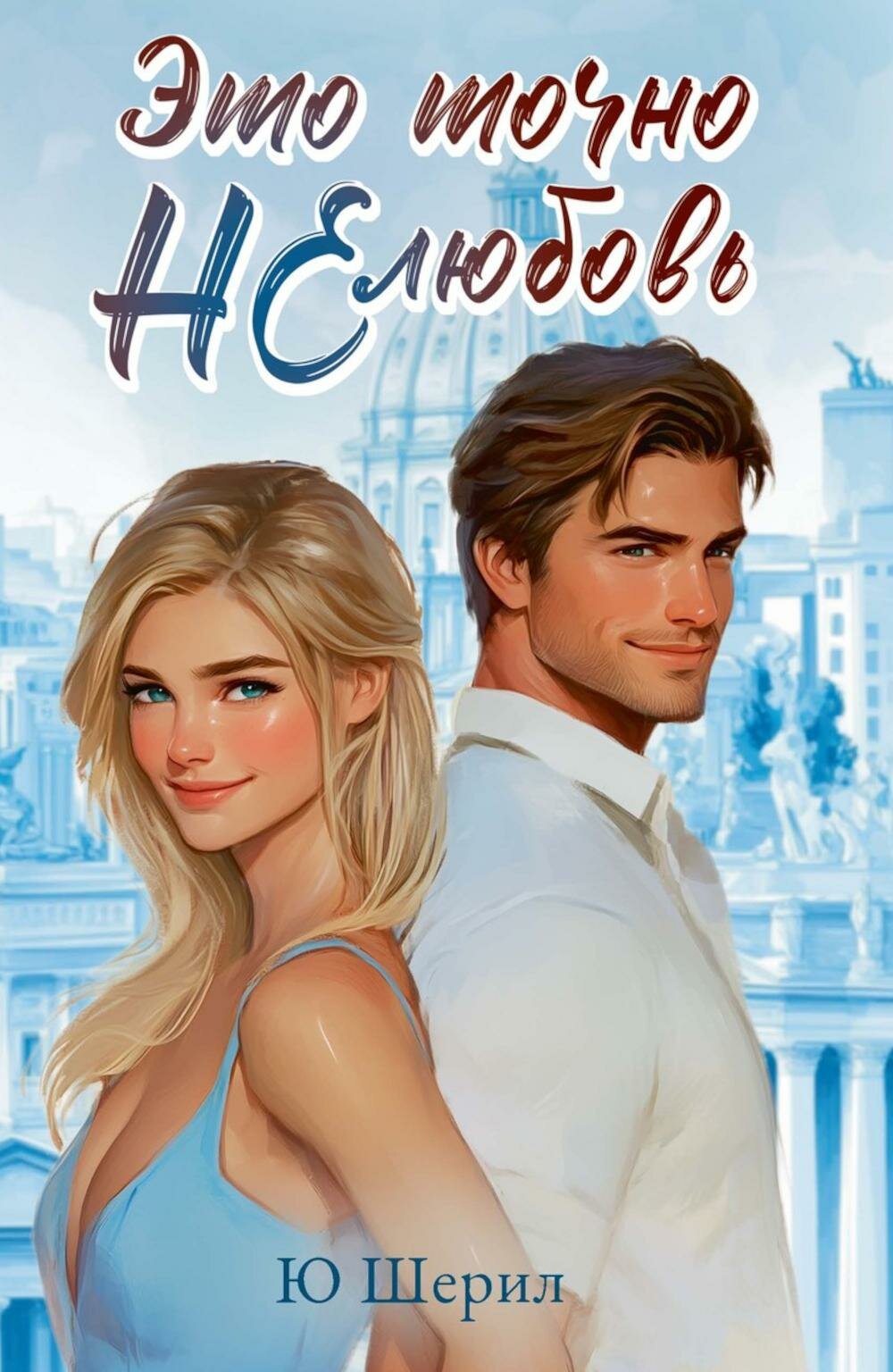 Это точно НЕ любовь. Шерил Ю. Т8 RUGRAM