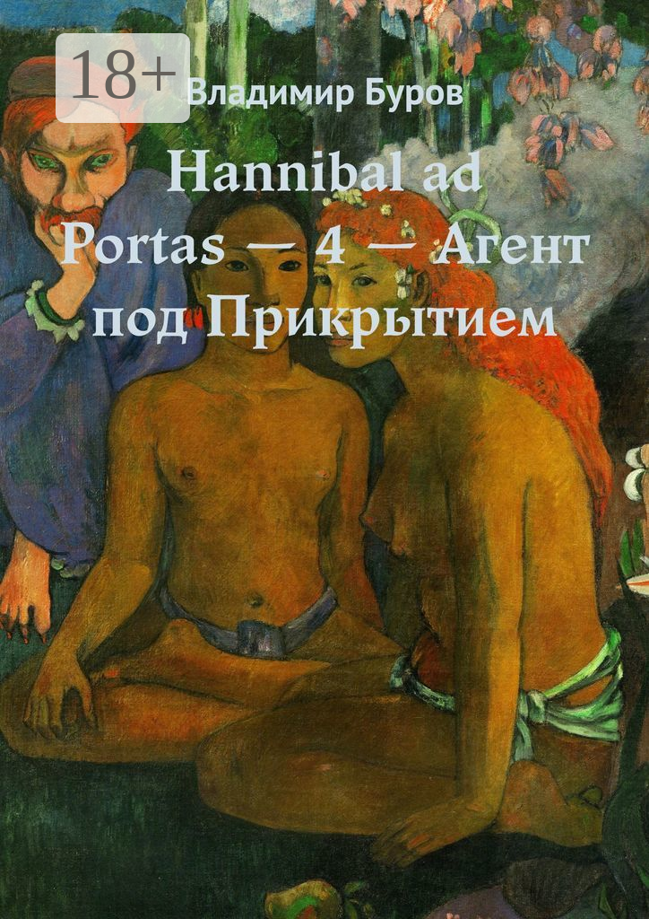 Hannibal ad Portas  — 4  — Агент под Прикрытием