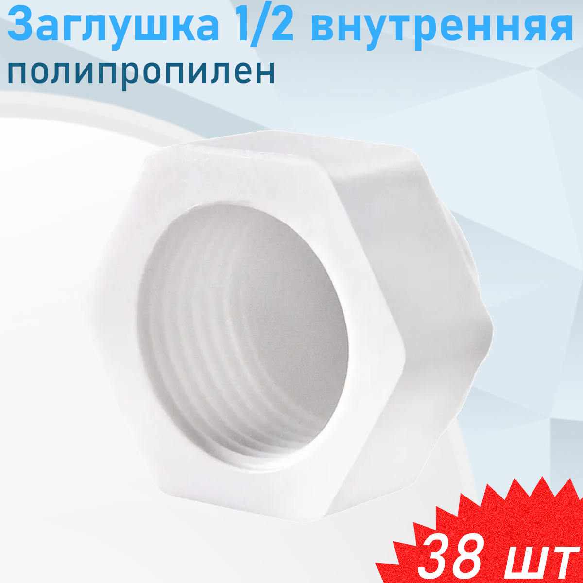 Заглушка с резьбой полипропиленовая 1/2 внутренняя, 38 шт