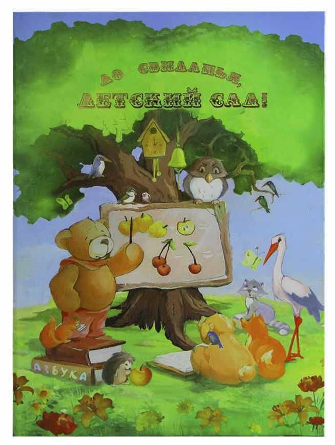 Папка адресная полиграфдруг "До свидания, детский сад-Лесная школа", ламинированная (ПЛ4028-23)