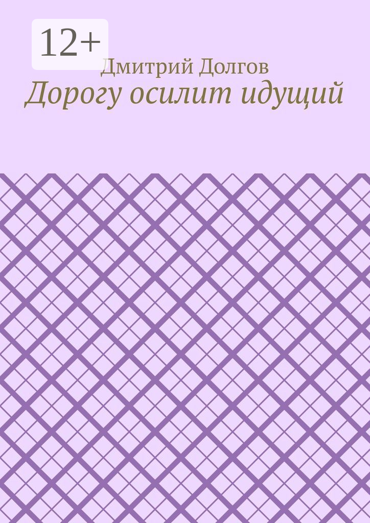 Дорогу осилит идущий