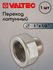 Переход 1х1/2 VALTEC