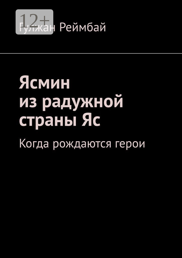 Ясмин из радужной страны Яс