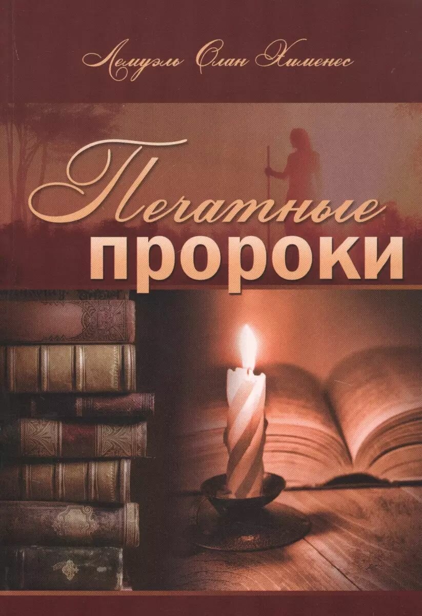 Книга Источник Жизни Печатные пророки. Хименес Л. О. 2019 г