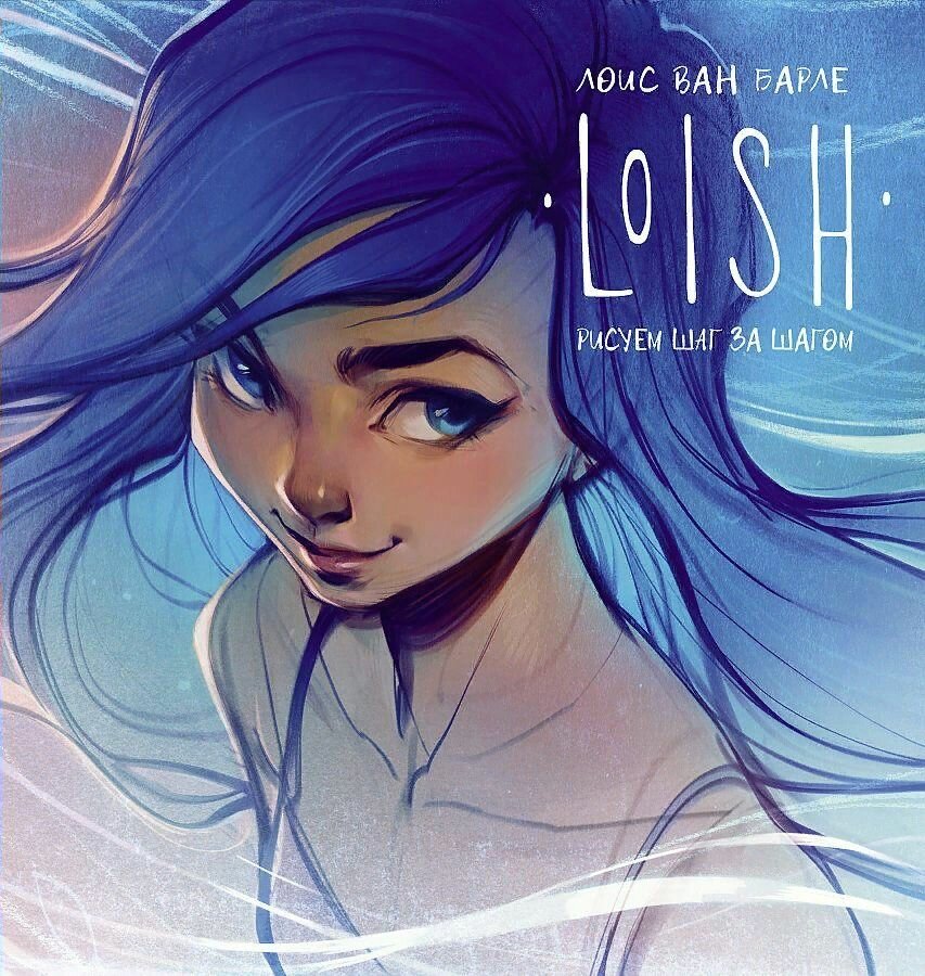 Книга АСТ Loish. Рисуем шаг за шагом. Мастера манги. 2022 год, Л. Барле