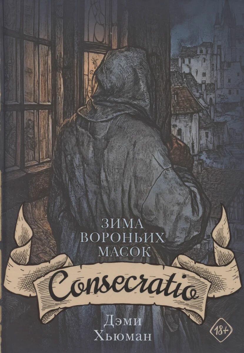 Книга RUGRAM_Publishing Зима вороньих масок. Consecratio. 2025 год, Д. Хьюман