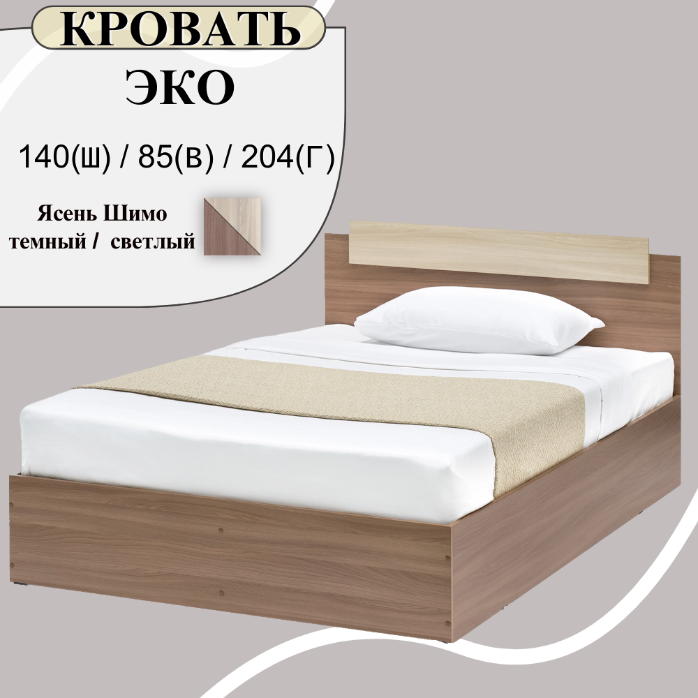 Кровать шириной 140см, ЛДСП, цвет ясень шимо, размер 140х85х204 см
