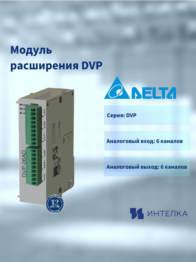 Модуль расширения Delta Electronics для ПЛК. DVP06AD-S