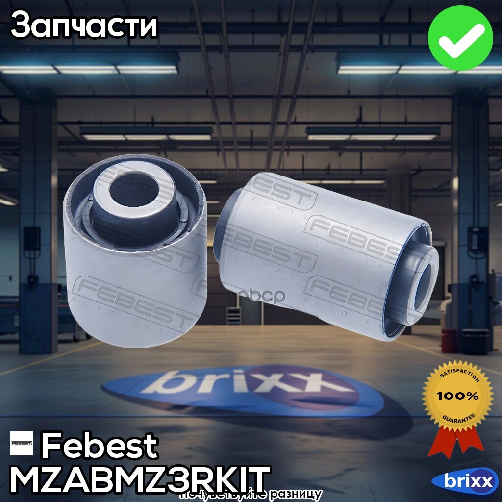 Сайленблок Задней Тяги (Комплект) Mazda 3 Bk 2003-2008 | Febest арт. MZAB-MZ3R-KIT