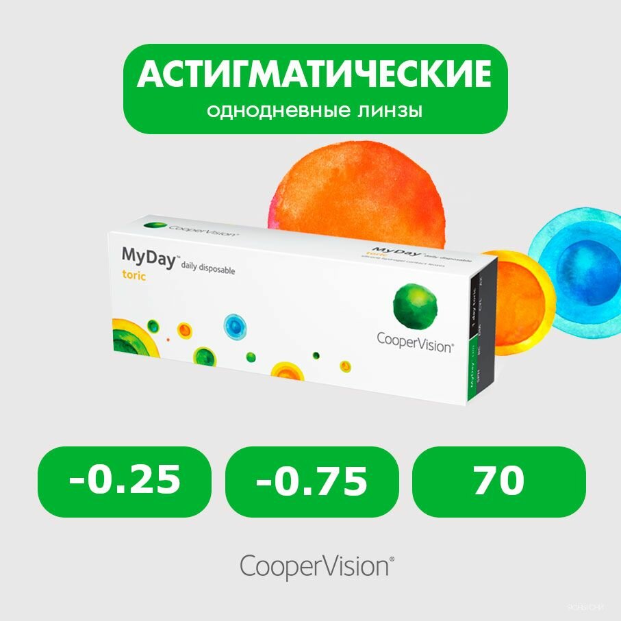 MyDay Toric (30 линз) -0.25 -0.75 70