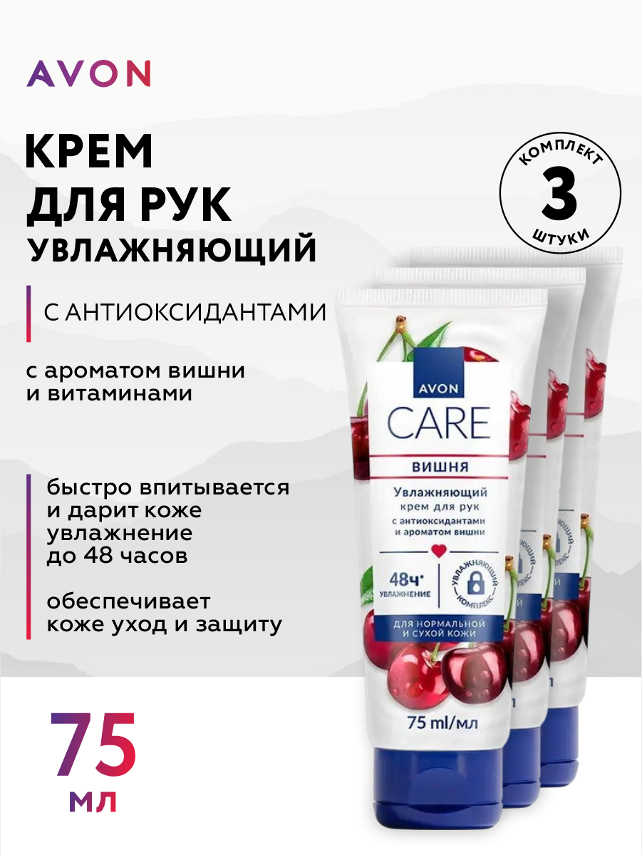 Крем для рук Avon Care Увлажняющий с антиоксидантами и ароматом вишни 75 мл. х 3 шт.