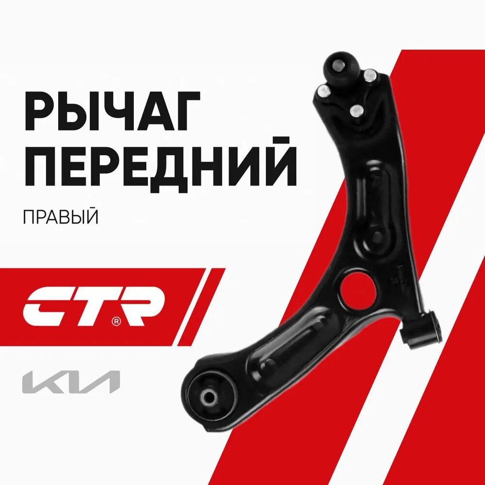CTR Рычаг передний правый Kia Optima (2016 -) / Киа Оптима ; 54501C1000 CQKH105R