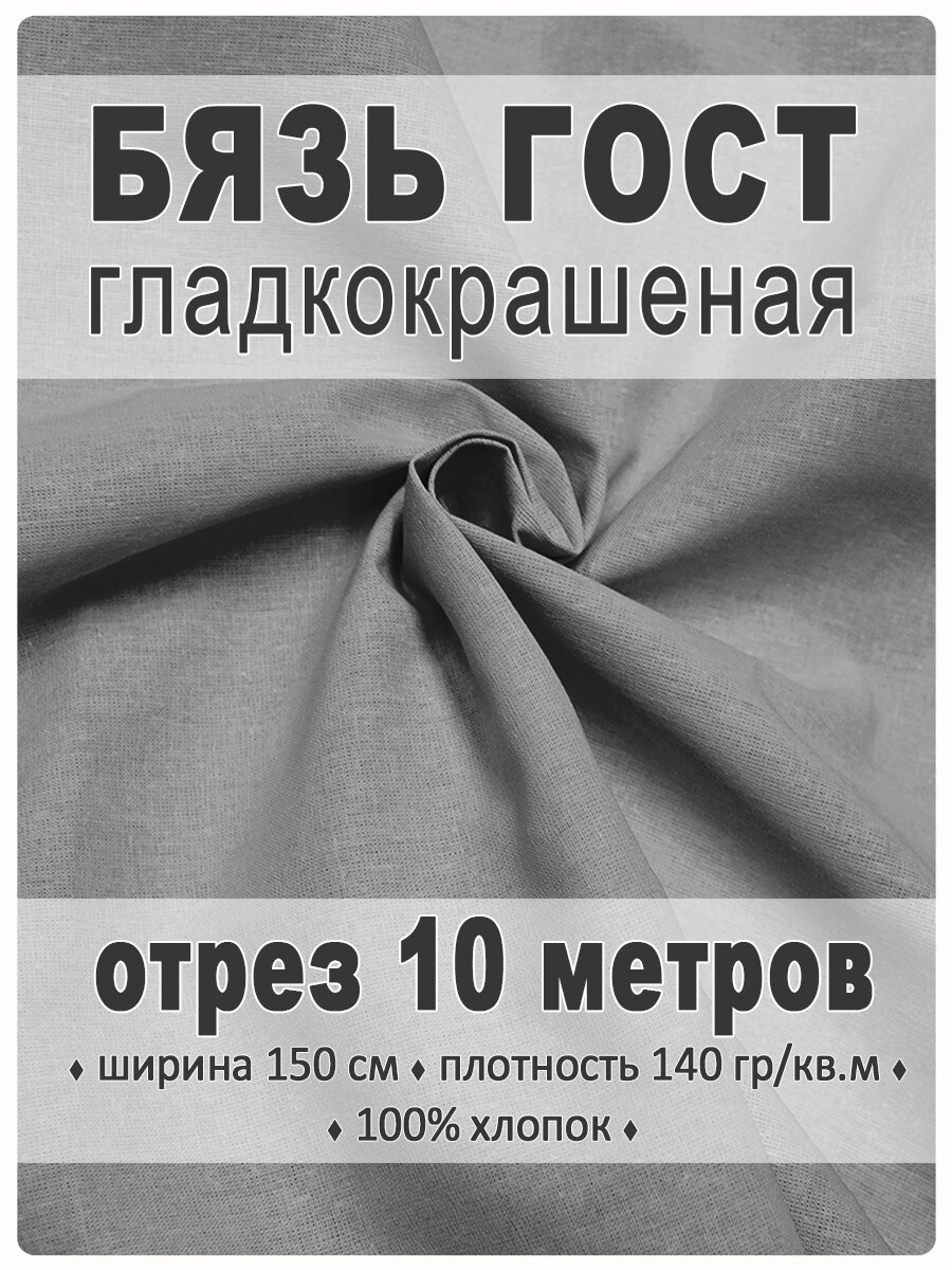 Бязь "Магазин Лён", 100 % хлопок, 150х10м, плотность 140, серая