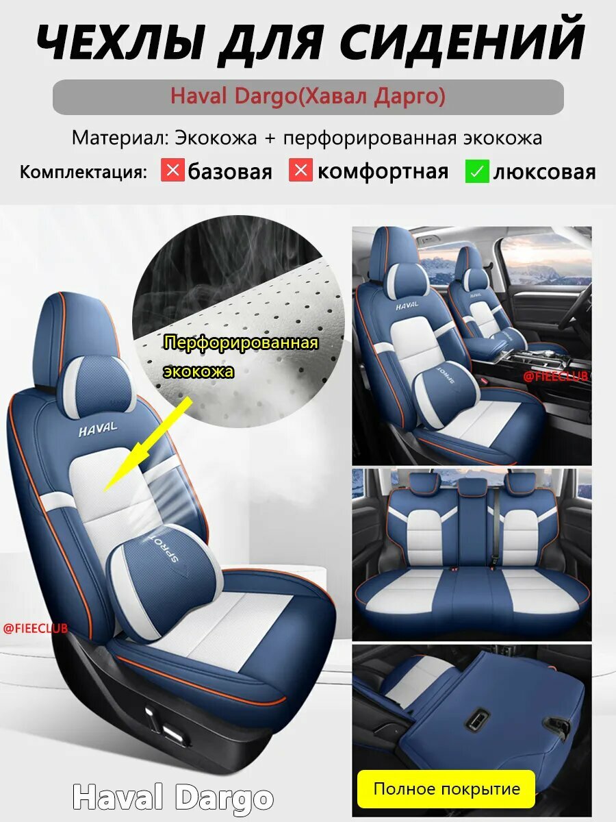 Haval Dargo автомобильные чехлы для сидений