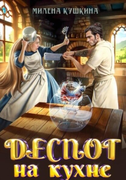 Деспот на кухне [Цифровая книга]