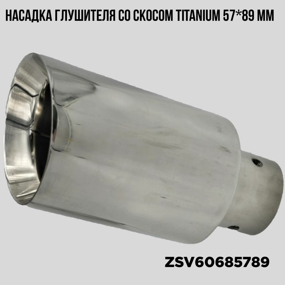 Насадка глушителя со скосом Titanium 57*89 мм