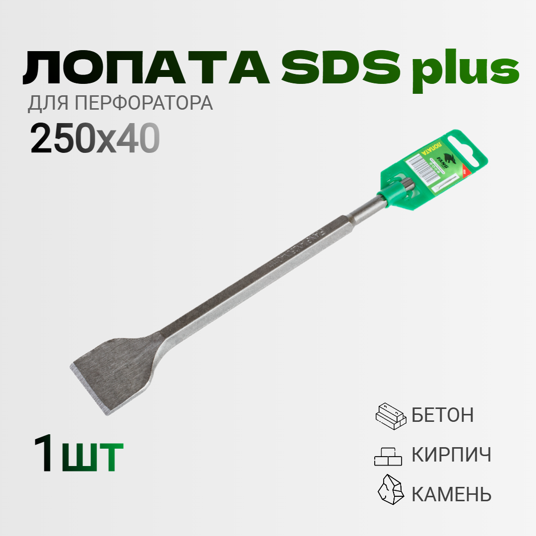Лопата SDS-plus для перфоратора и отбойного молотка, 250х40.