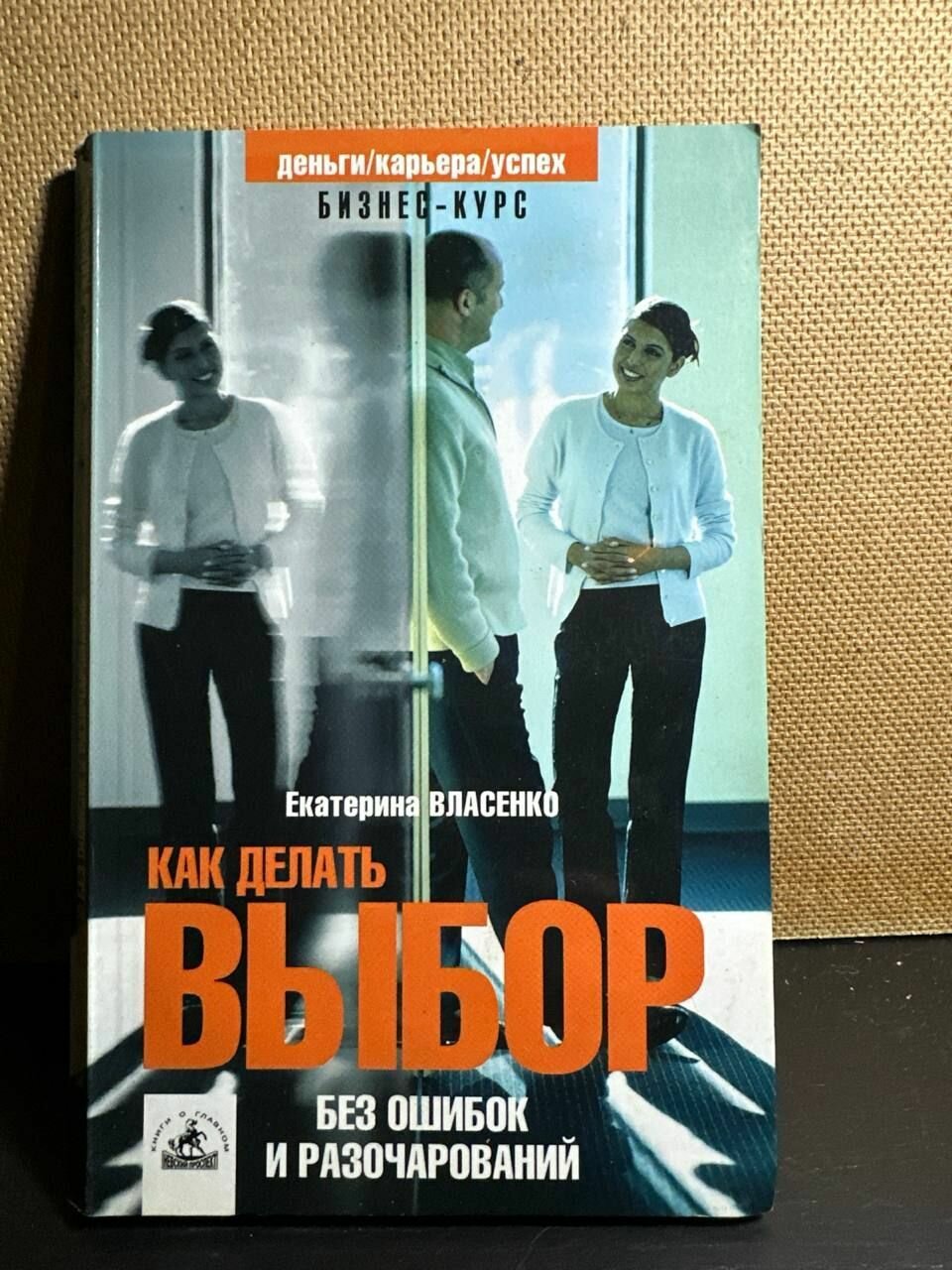 Екатерина Власенко. Как делать выбор без ошибок и разочарований
