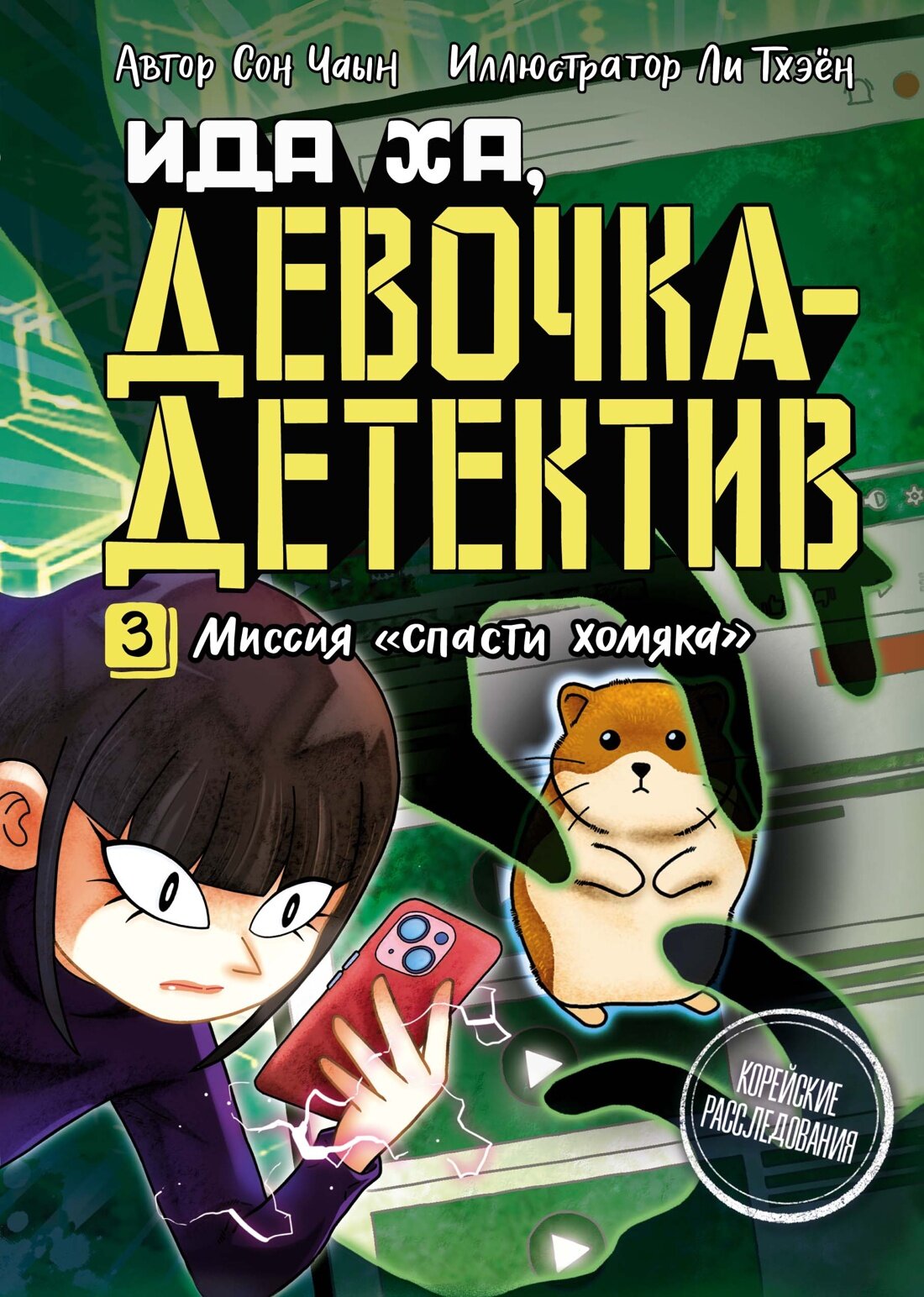 Ида Ха, девочка-детектив. Корейские расследования. Миссия «Спасти хомяка». Сон Чаын