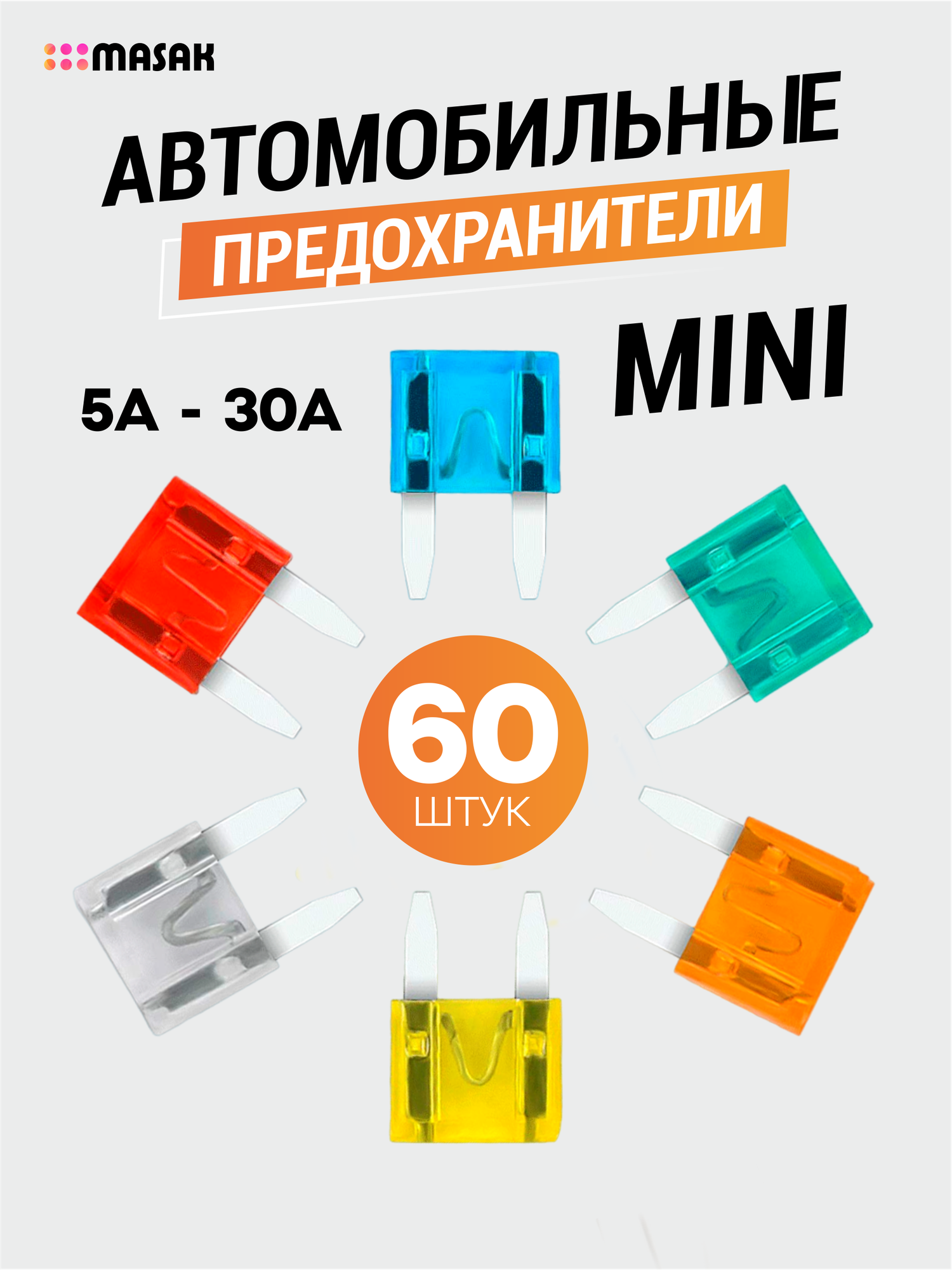Набор авто предохранителей 60 шт. Mini. 6 разновидностей предохранителей разного цвета