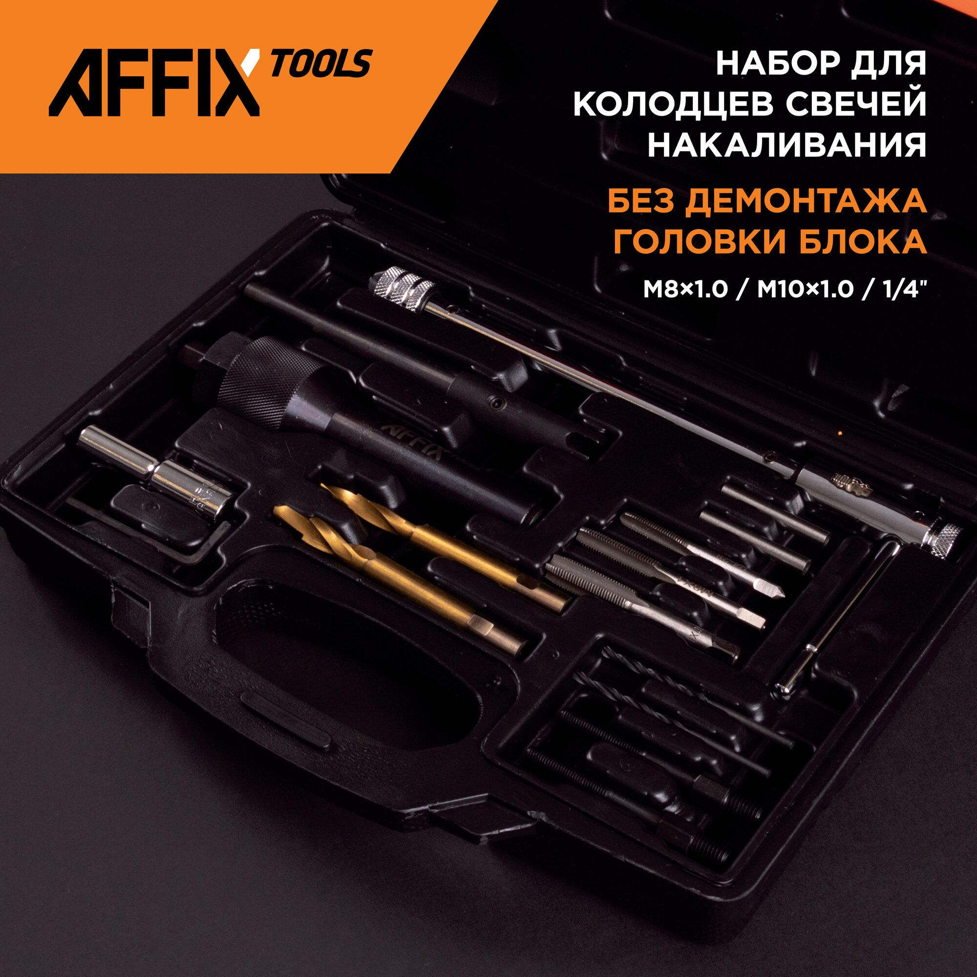 Набор для обслуживания колодцев свечей накаливания, кейс, 16 предметов AFFIX AF10312016C