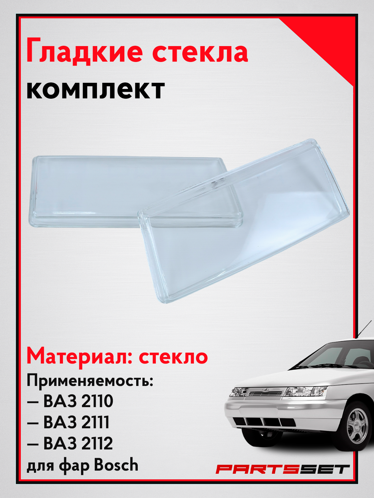Гладкие стекла фар Лада (ВАЗ) 2110, 2111, 2112 для фар БОШ (комплект 2 шт, материал - стекло)