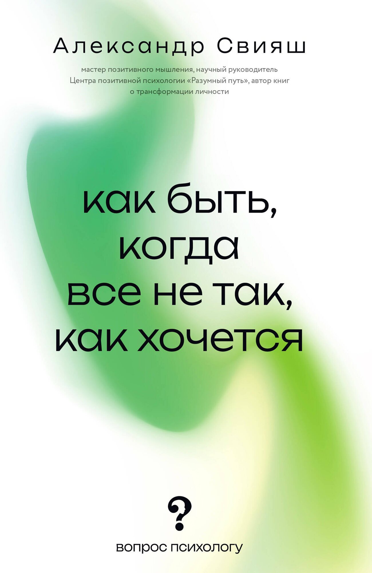 Как быть, когда все не так, как хочется(Александр Свияш)