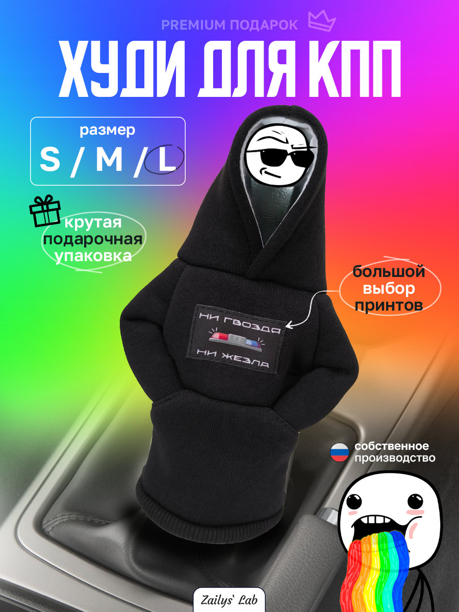 Универсальный худи на ручку КПП , подарок аксессуар в авто чехол толстовка для рычага МКПП / АКПП