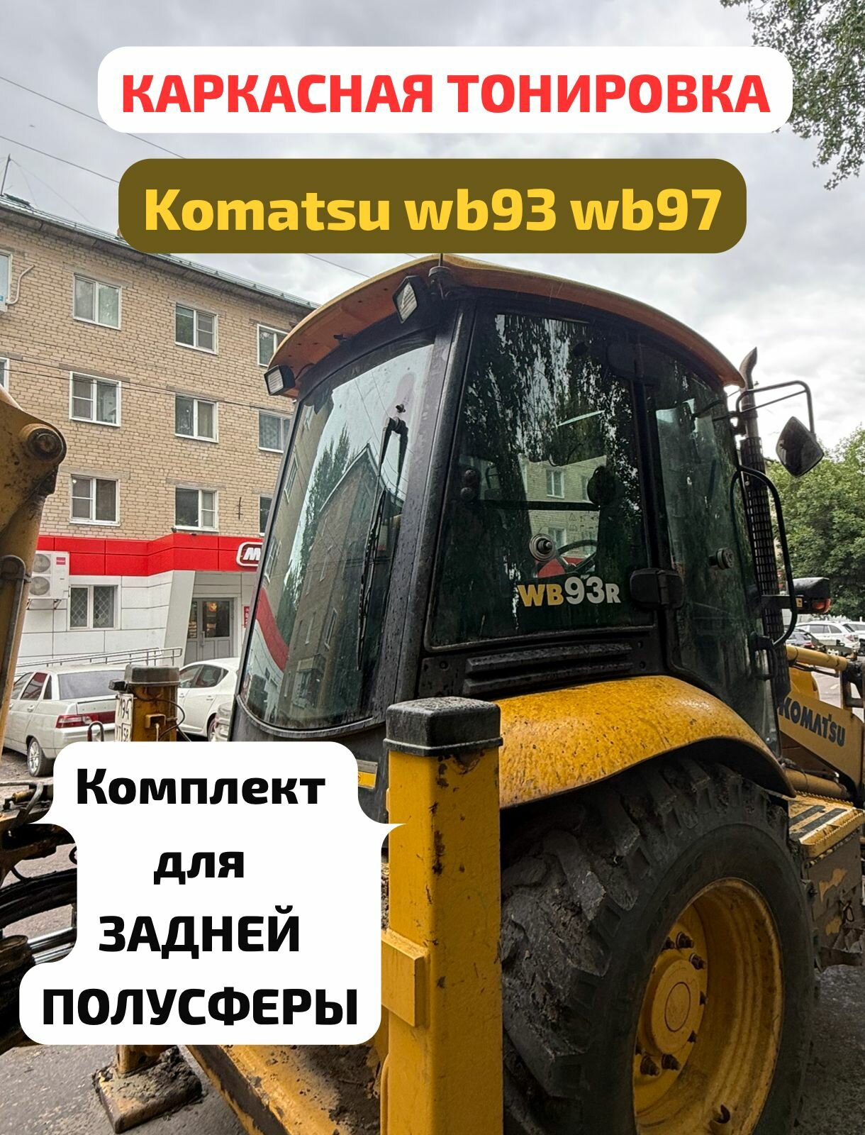 Шторки для экскаватора Komatsu Wb93 Wb97 ( wb93r wb93s wb97s wb97r ) комплект для задней полусферы