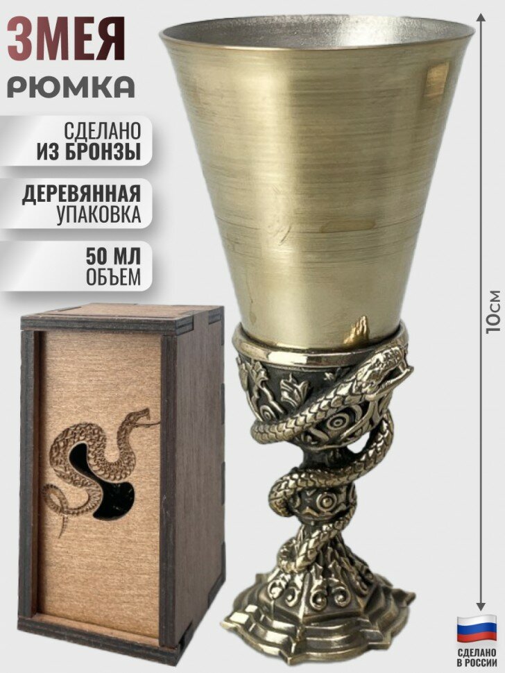 Рюмка "Змея" из бронзы в деревянной коробке (50 мл)